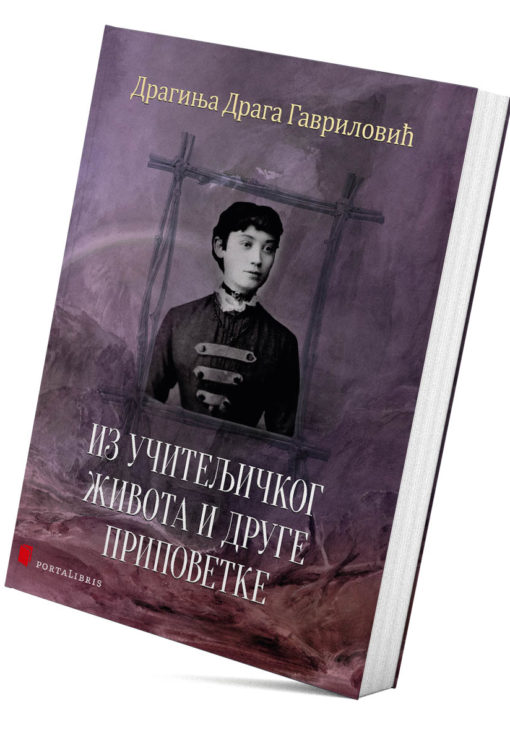 Из учитељичког живота и друге приповетке: приповетке