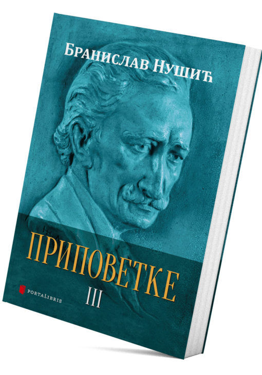 Приповетке, 3, Бранислав Нушић