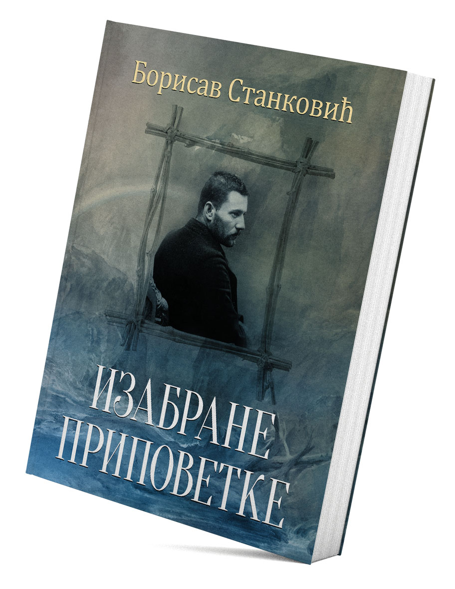 Изабране приповетке, Борисав Станковић