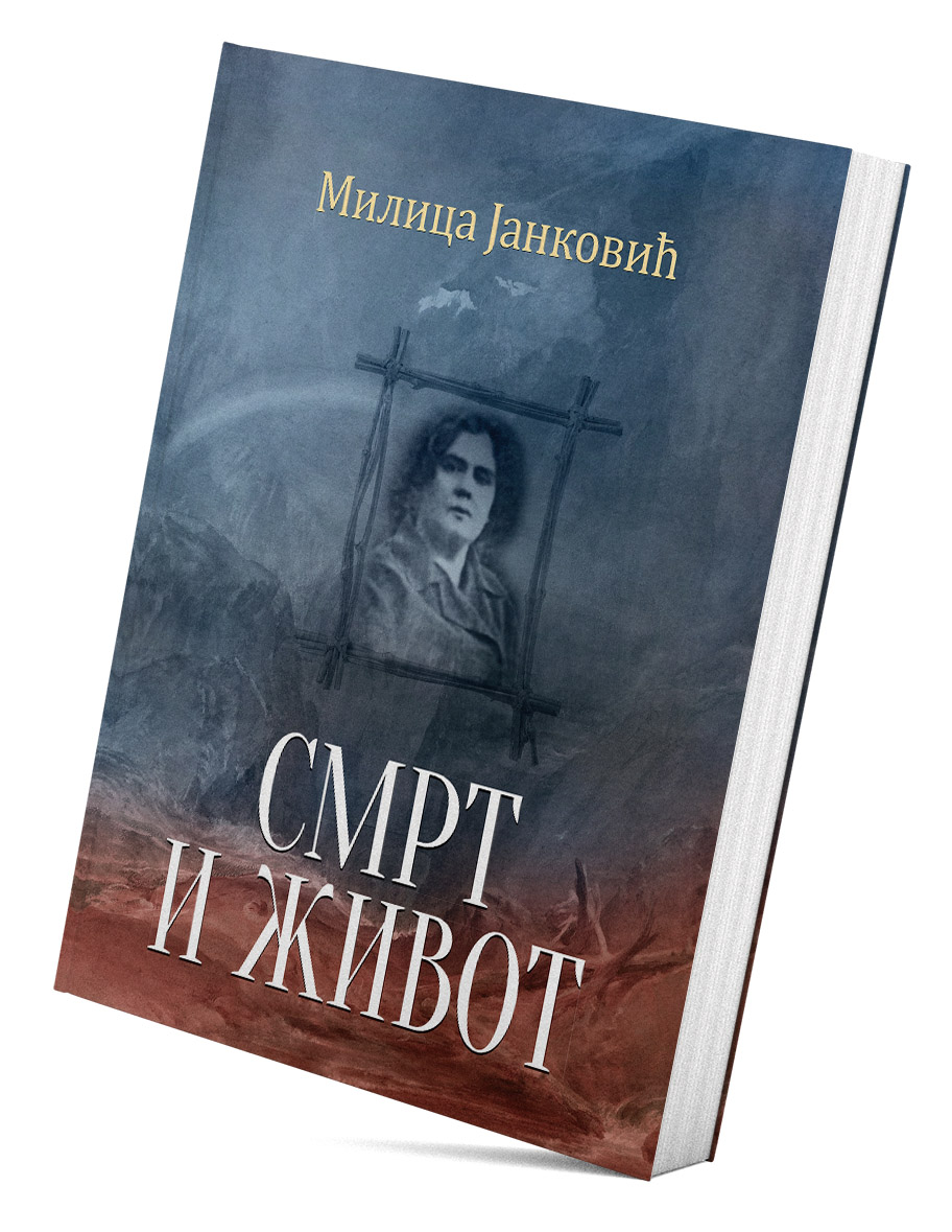 Смрт и живот