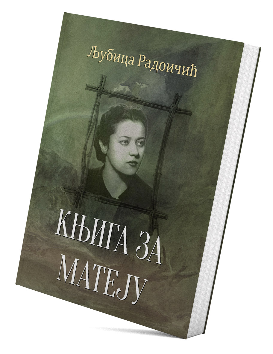 Књига за Матеју