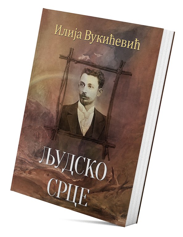 Људско срце