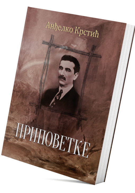 Приповетке, Анђелко Крстић