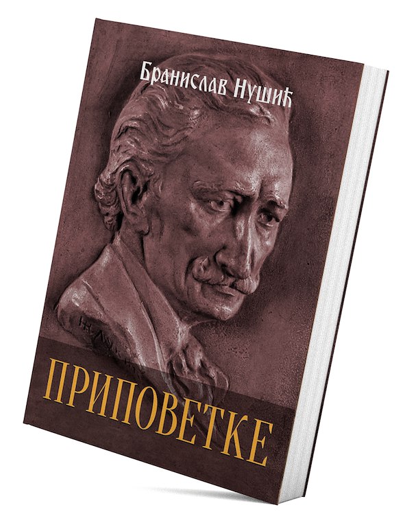 Приповетке, Бранислав Нушић