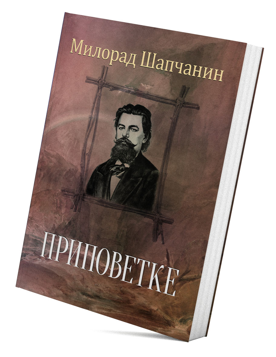 Приповетке, Милорад Шапчанин
