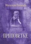 Милован Глишић: Приповетке