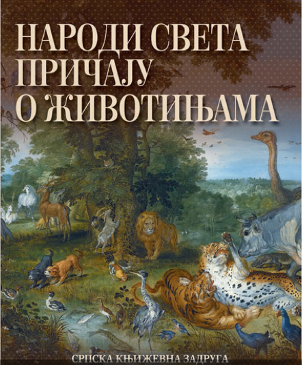 Народи света причају о животињама