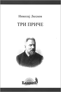 Николај Љесков: Три приче