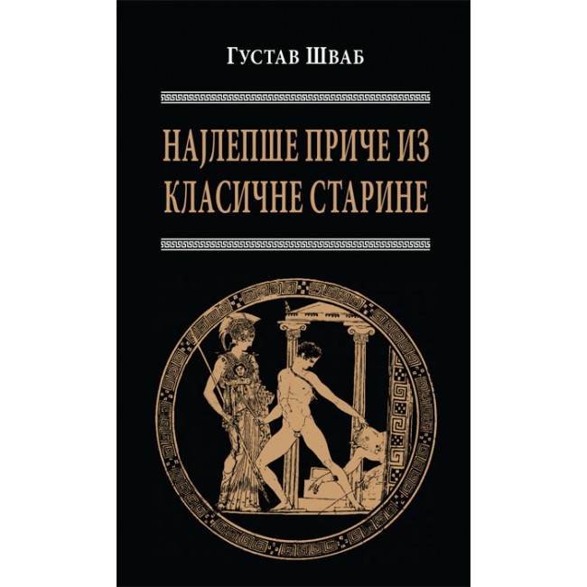 Најлепше приче из класичне старине