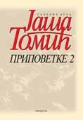 Приповетке. 2