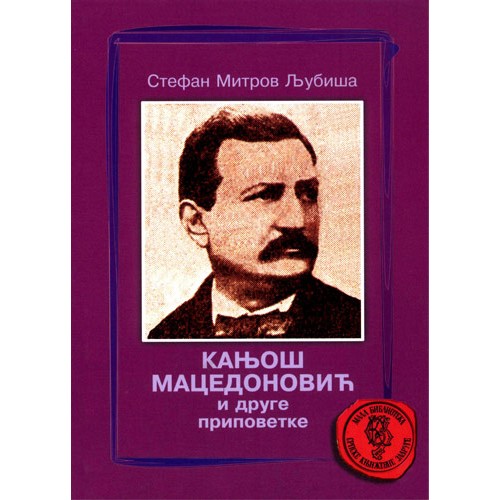 КАЊОШ МАЦЕДОНОВИЋ И ДРУГЕ ПРИПОВЕТКЕ