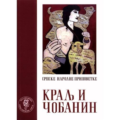 КРАЉ И ЧОБАНИН