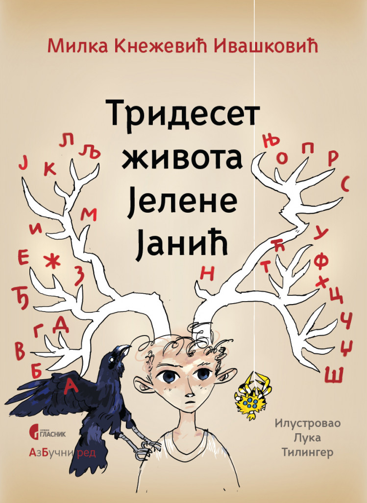 ТРИДЕСЕТ ЖИВОТА ЈЕЛЕНЕ ЈАНИЋ