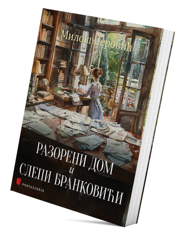 Разорени дом и Слепи Бранковићи