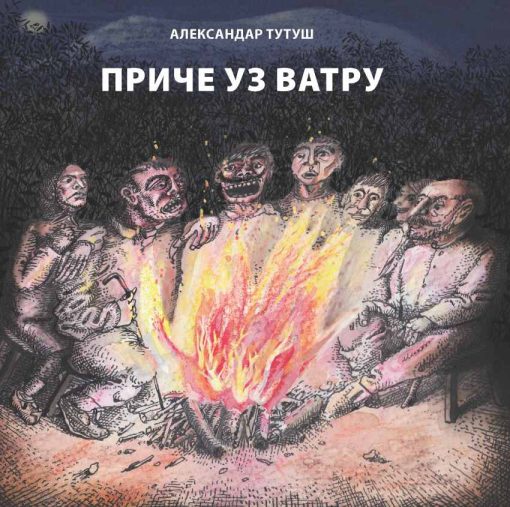 ПРИЧЕ УЗ ВАТРУ