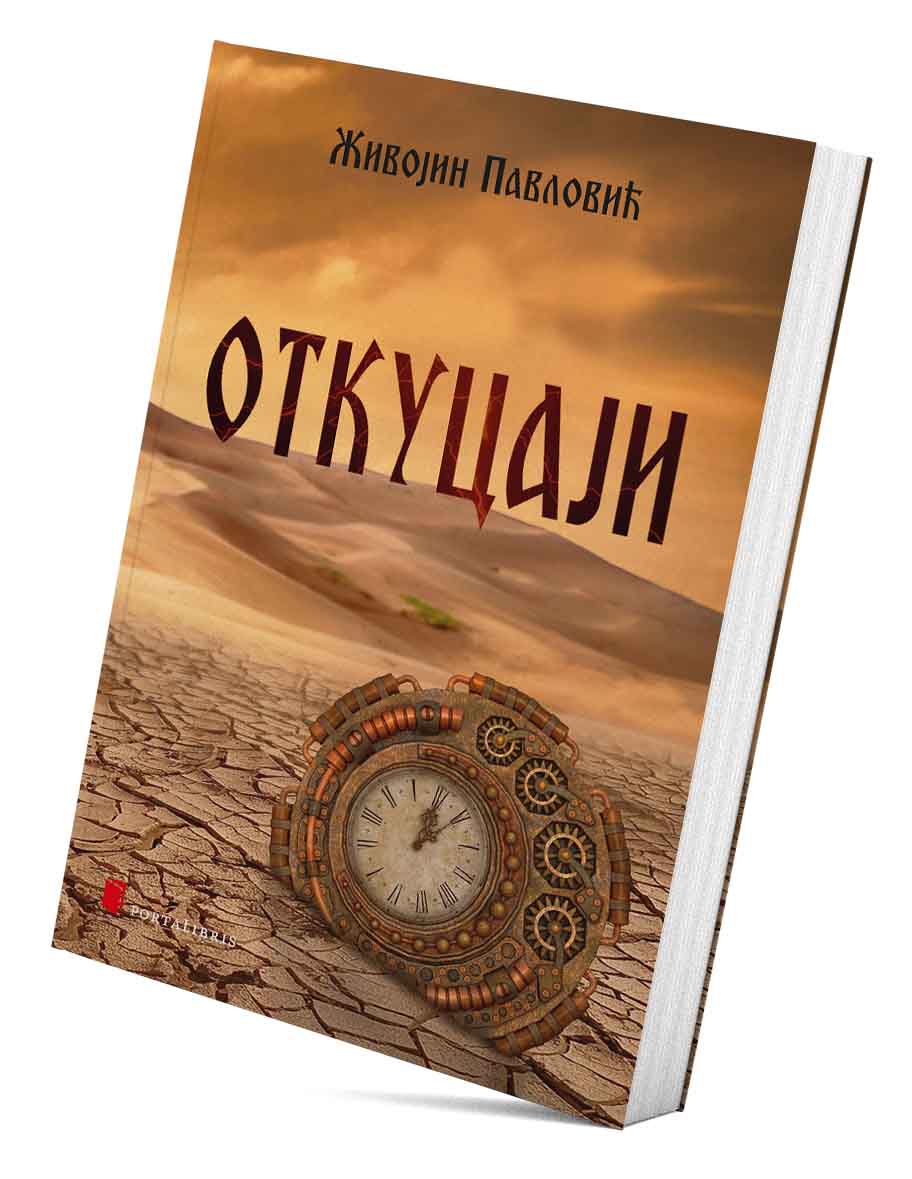 Откуцаји