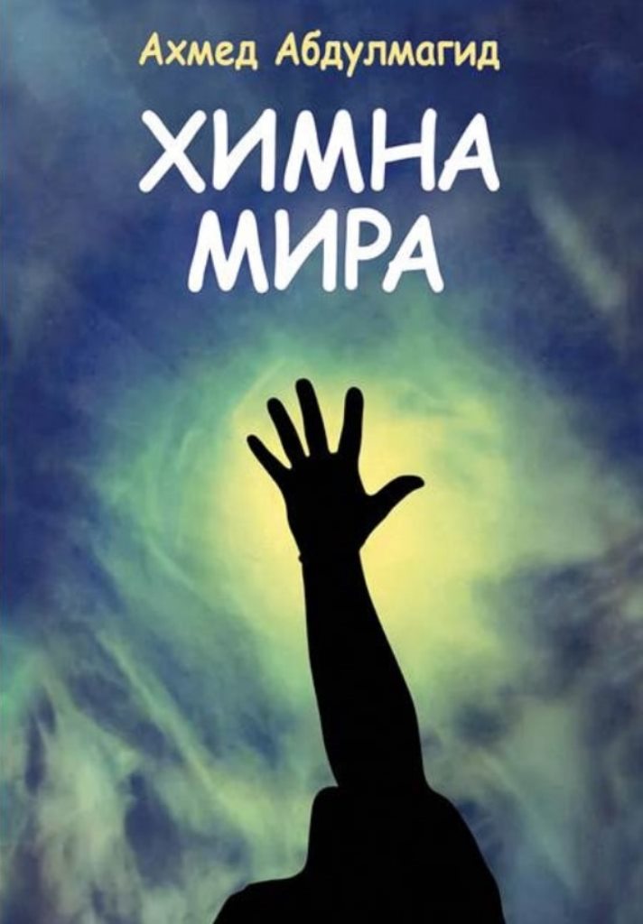 Химна мира