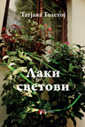 Лаки светови: приче