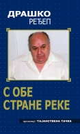 С обе стране реке: 67 рапорта о немиру, свемиру и Војводини старој
