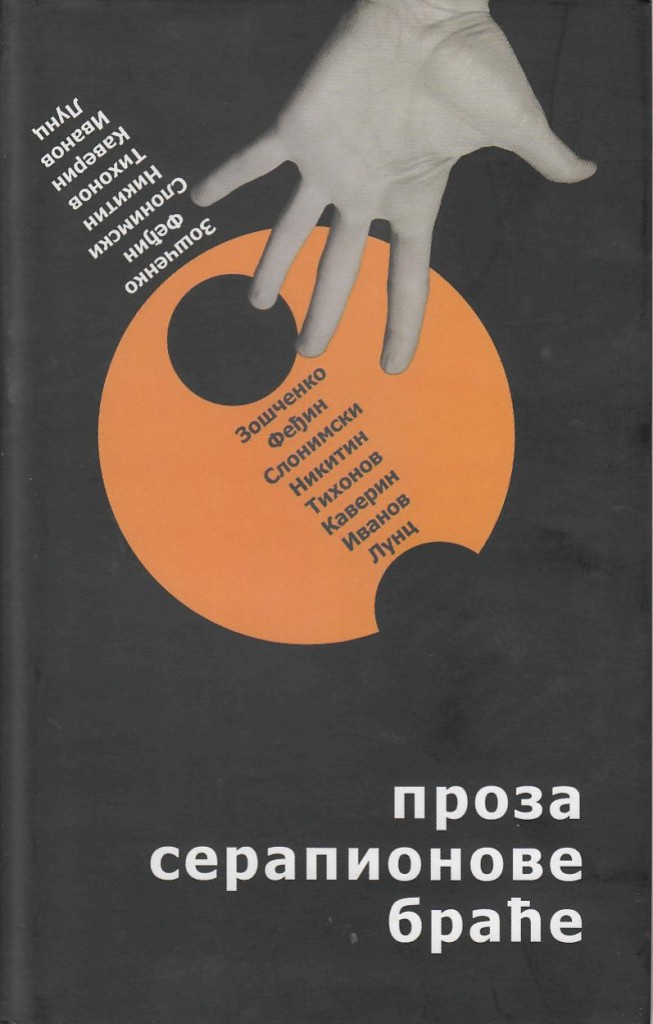 Проза Серапионове браће