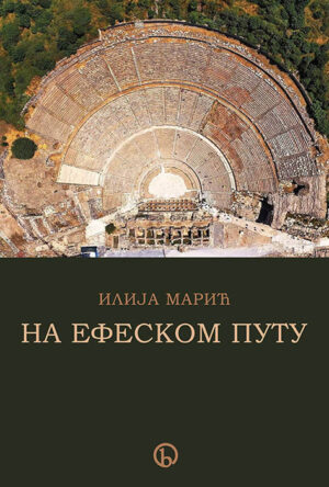 На ефеском путу