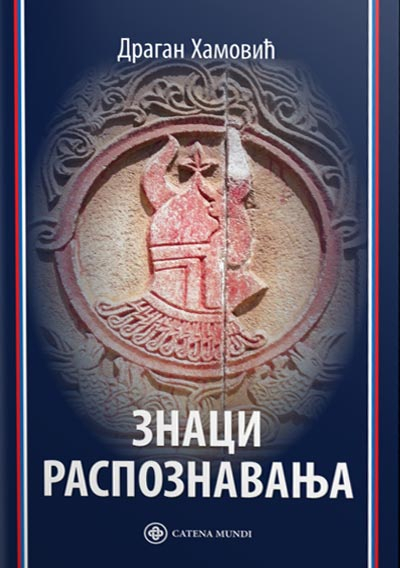 Знаци распознавања: прилози за саморазумевање српске књижевности