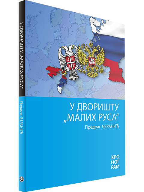 У ДВОРИШТУ „МАЛИХ РУСА“