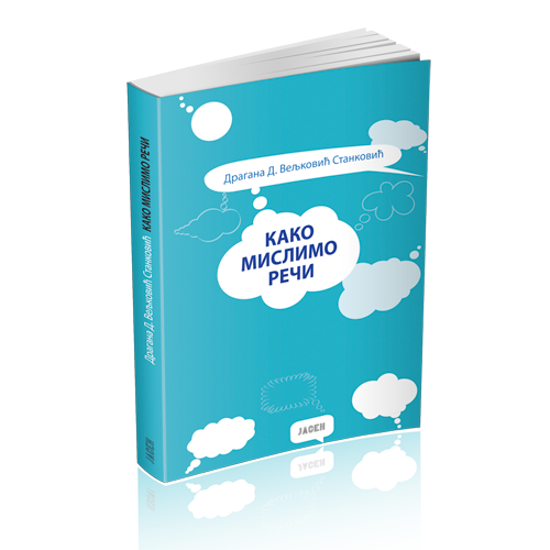 Како мислимо речи