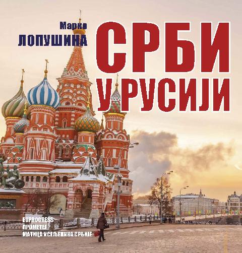 Срби у Русији