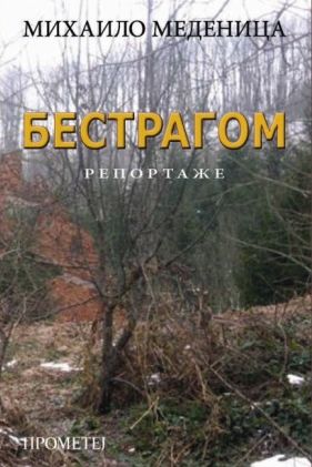 БЕСТРАГОМ