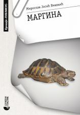 У другом кругу, књига 2: Маргина