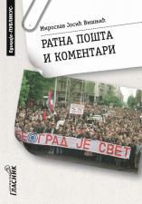 Ратна пошта и коментари