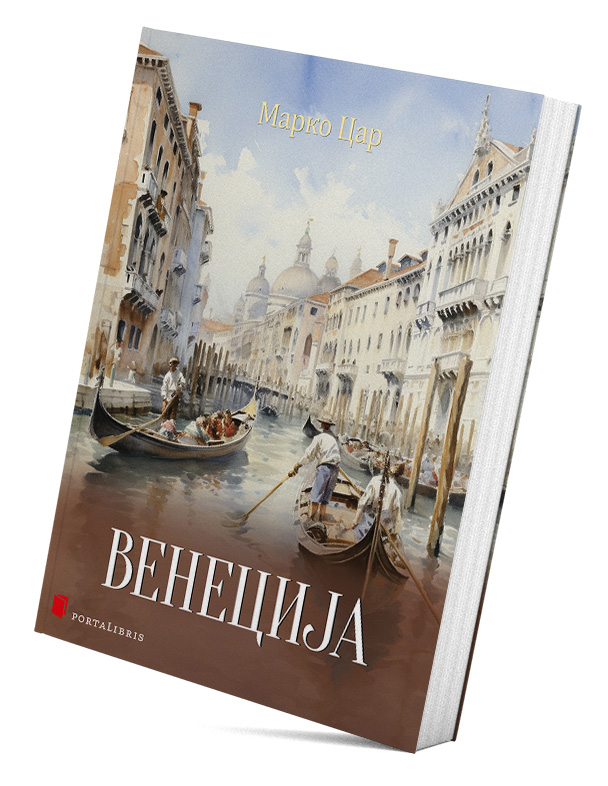 Венеција
(успомене с пута)