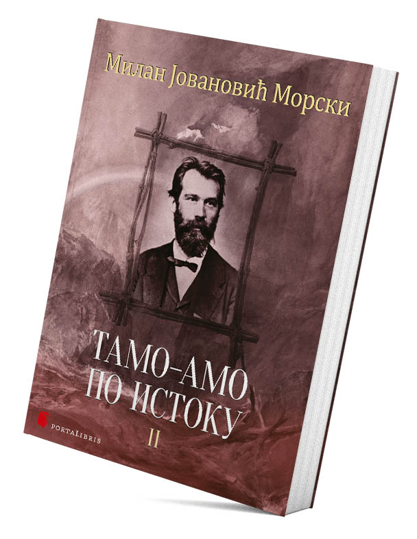 Тамо-амо по Истоку II