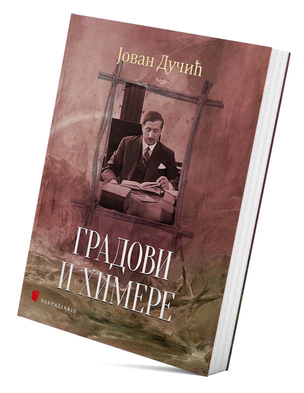 Градови и химере