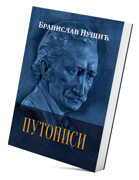 Путописи, Бранислав Нушић