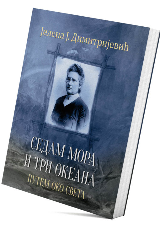Седам мора и три океана: путем око света