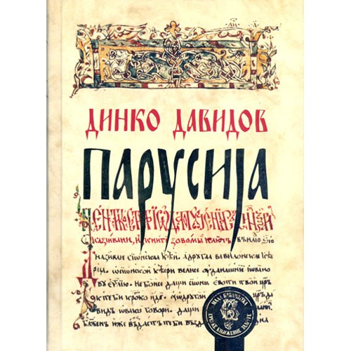 ПАРУСИЈА