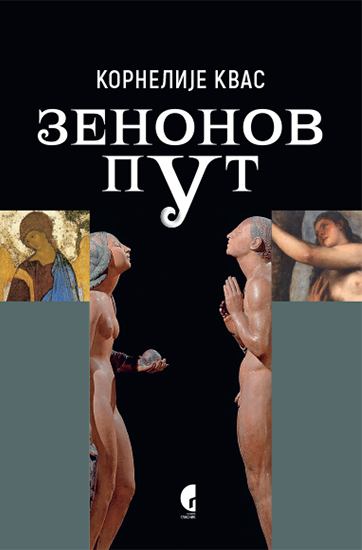 ЗЕНОНОВ ПУТ
