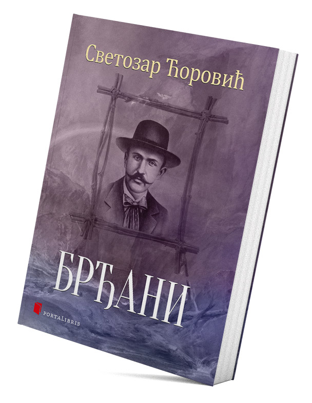 Брђани