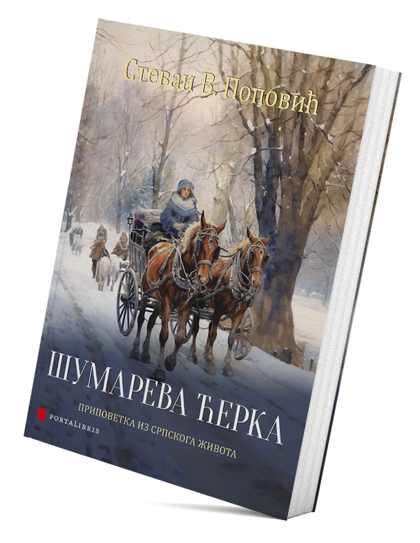Шумарева ћерка