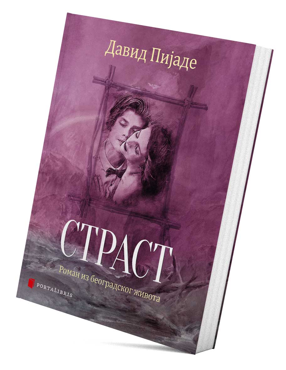 Страст