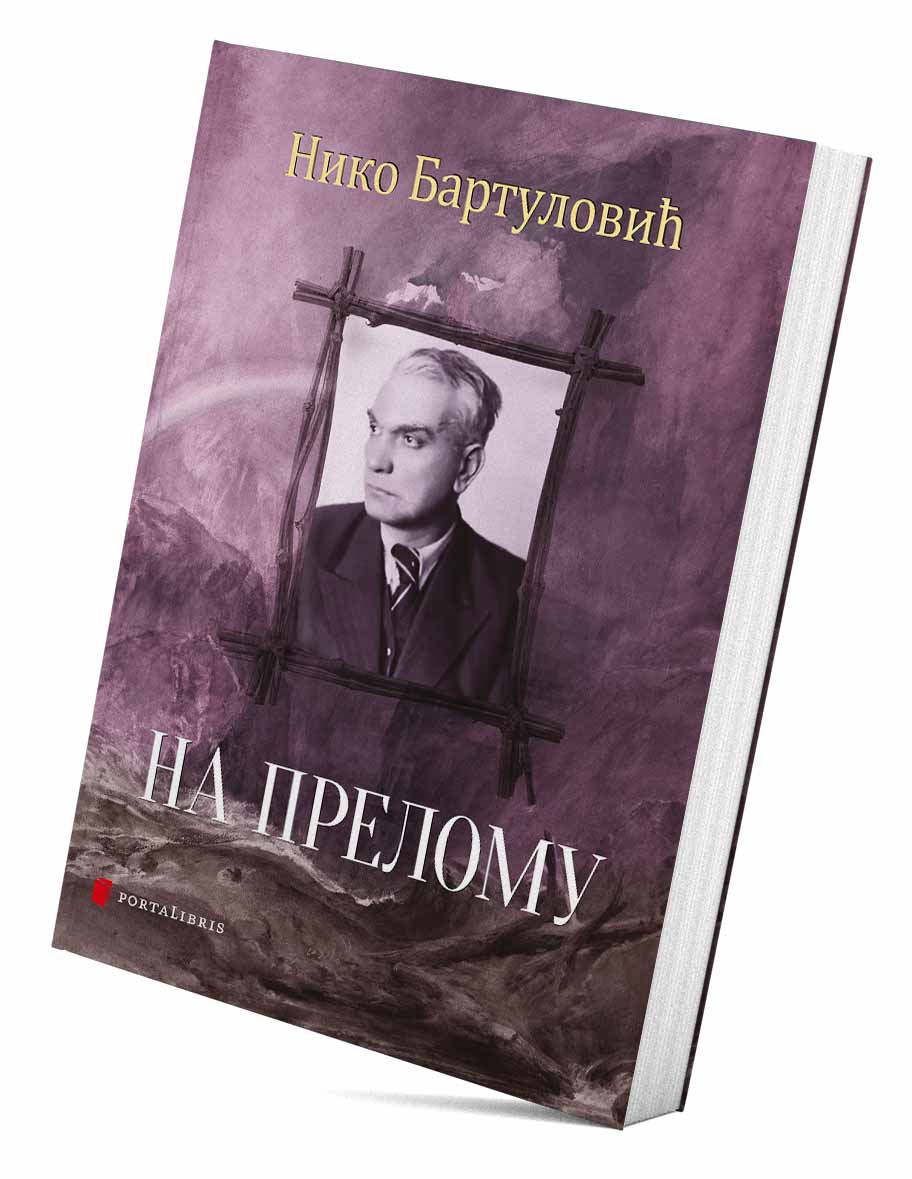 На прелому