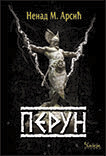 Перун