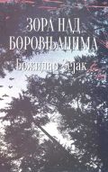 Зора над Боровњацима