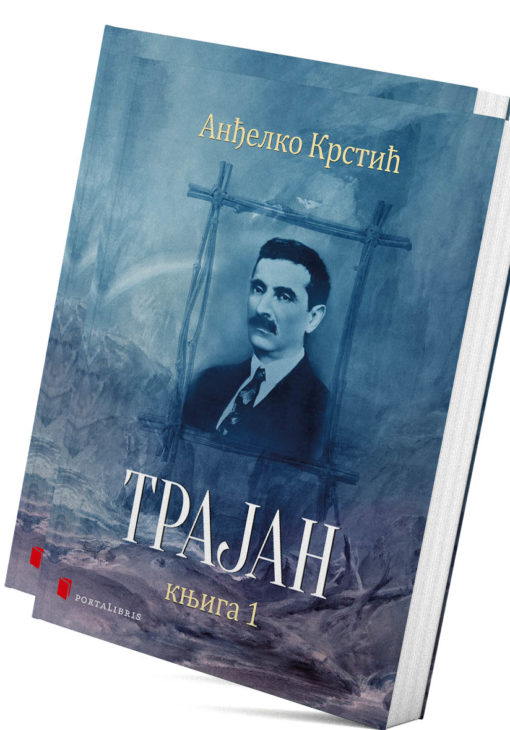 Трајан, књ. 1