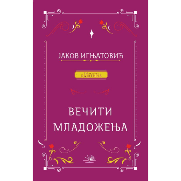 Вечити младожења – Јаков Игњатовић