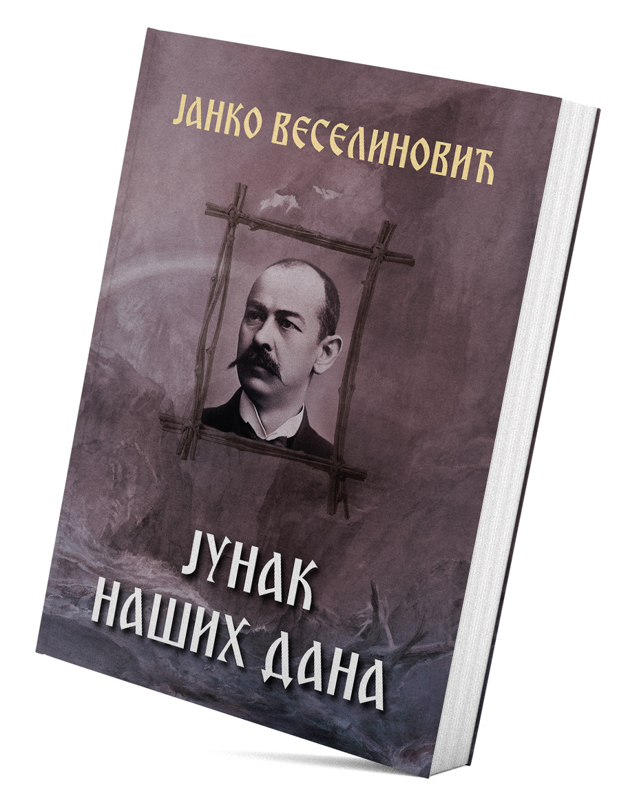 Јунак наших дана