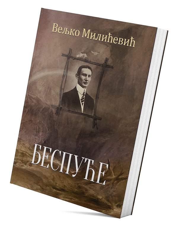 Беспуће