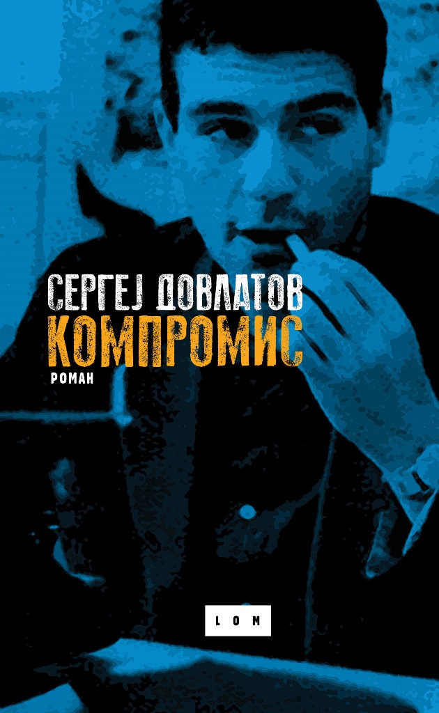 Компромис